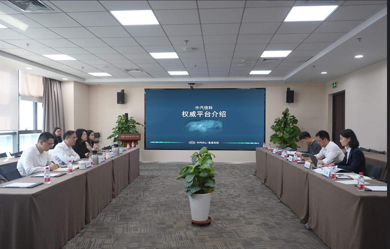 中汽信息科技（天津）有限公司
